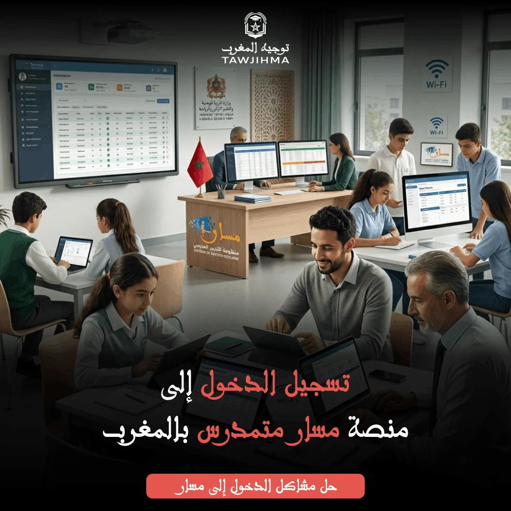 Massar Moutamadris 2026 - الدخول لمسار متمدرس - Tawjihma